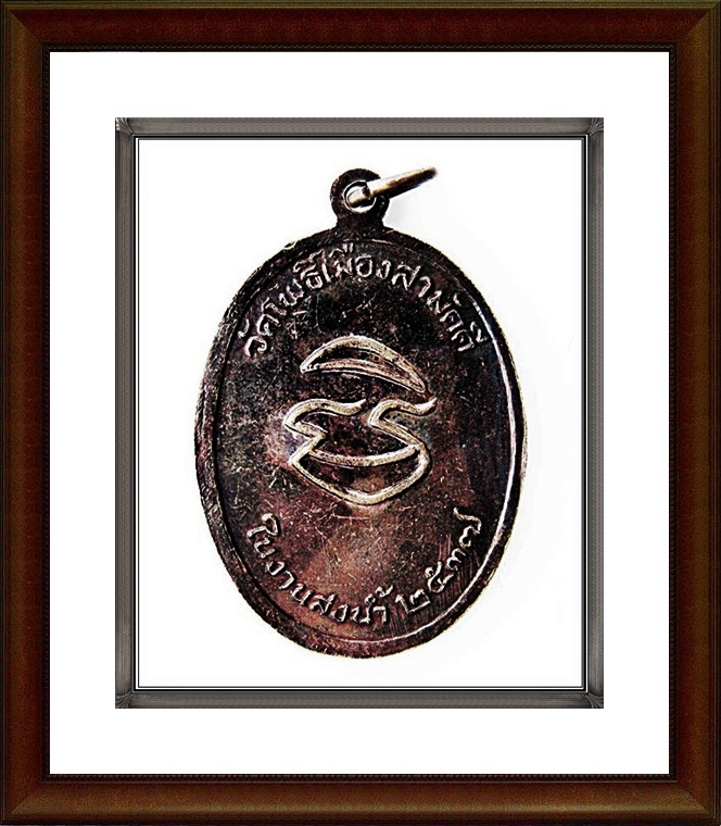 เหรียญพระครูพุ่ม วัดโพธิ์เมืองสามัคคี พระเครื่อง พระแท้ webpra เว็บ-พระ.คอม