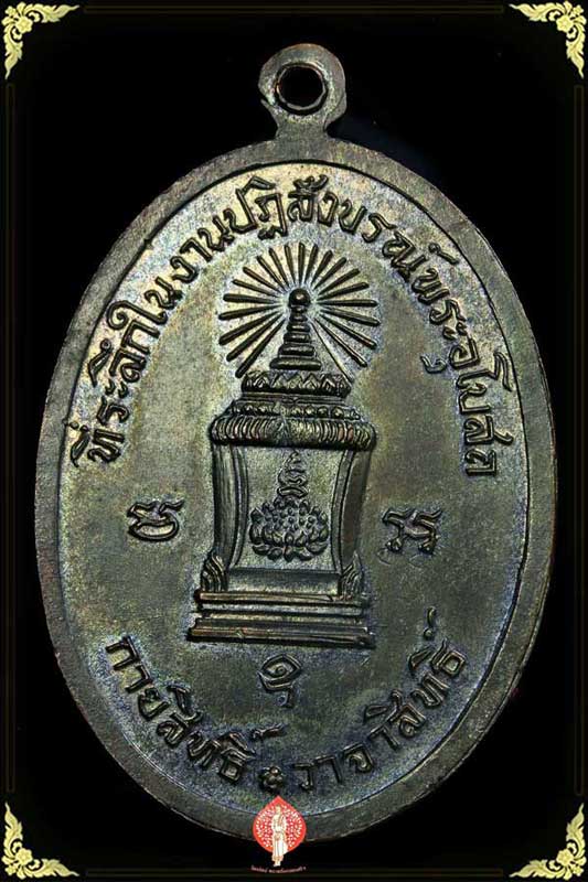 เหรียญหลวงพ่อกลาย วัดหาดสูง ปี 2519 พระเครื่อง พระแท้ webpra เว็บ-พระ.คอม
