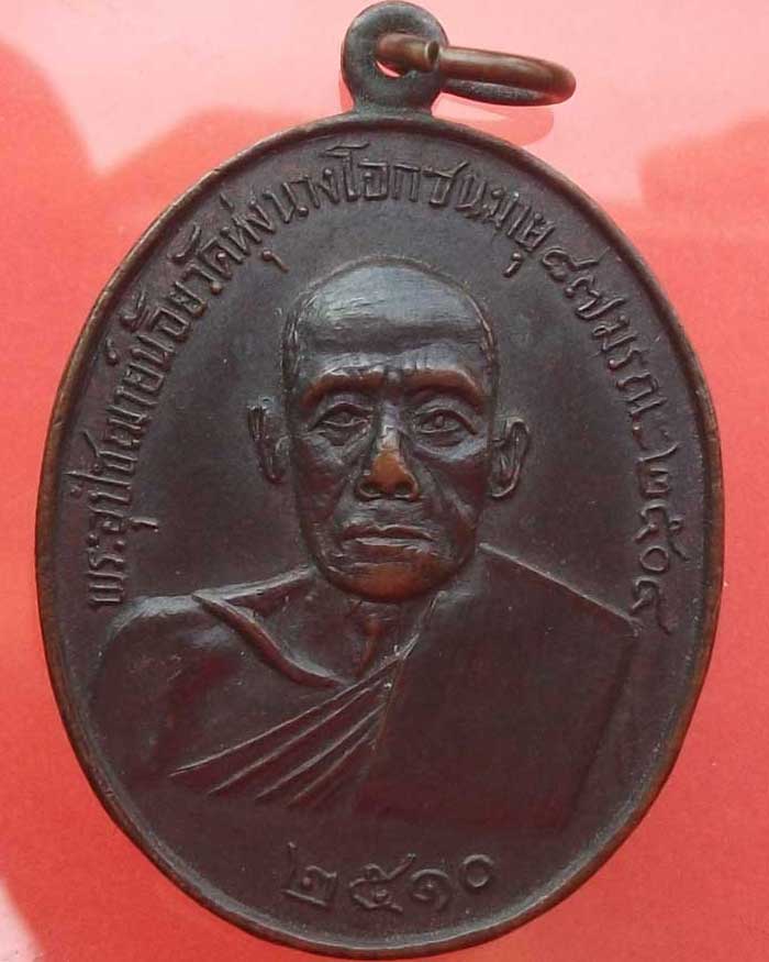 เหรียญอุปัชฌาย์น้อย สุวโจ วัดทุ่งนางโอก ปี 10 บล็อคหน้าใหญ่ พระเครื่อง ...