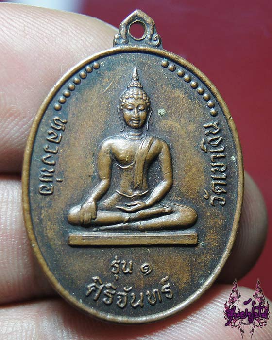 เหรียญหลวงพ่อศิริจันทร์ วัดเขาเงิน รุ่นแรก ปี 2535 จ.สระบุรี เคาะเดียว ...