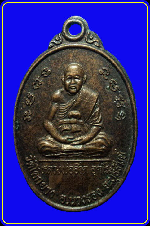 เหรียญหลวงพ่ออ๊าต วัดโคกยาง บุรีรัมย์ พระเครื่อง พระแท้ webpra เว็บ-พระ.คอม
