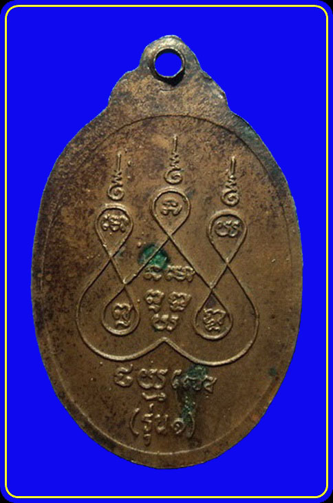 เหรียญหลวงพ่ออ๊าต วัดโคกยาง บุรีรัมย์ พระเครื่อง พระแท้ webpra เว็บ-พระ.คอม