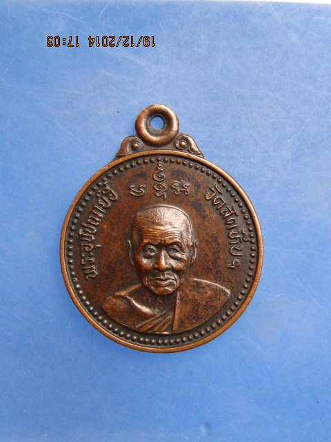 เหรียญพระอุปัชฌาย์อี๋ วัดสัตหีบ จ.ชลบุรี ที่ระลึกสร้างกุฎีสงฆ์ ปี2532 ...