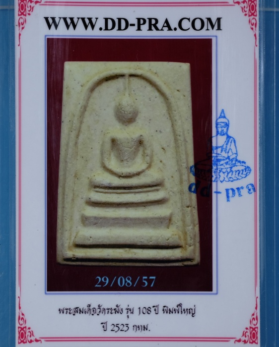 พระสมเด็จวัดระฆังฯรุ่น108ปีพิมพ์ใหญ่(A---)ปี2523,มีตรายาง,มีบัตรรับ ...