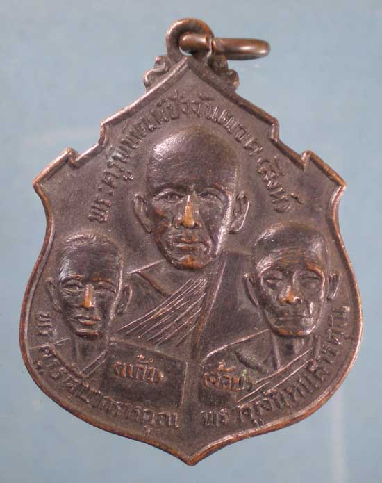 เหรียญอาจารียุปปัชฌายานุสรณ์ ปี15 วัดบ้านโนน ปราจีนบุรี พระเครื่อง พระ ...