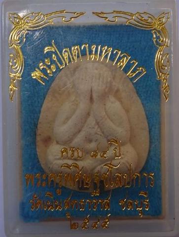 ปิดตาหลวงปู่เพิ่ม วัดป้อมแก้วฝังตะกรุด+ปิดตาจัมโบ้ หลวงปู่เกลี้ยง วัด ...