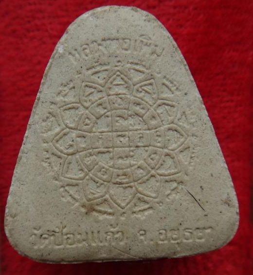 ปิดตาหลวงปู่เพิ่ม วัดป้อมแก้วฝังตะกรุด+ปิดตาจัมโบ้ หลวงปู่เกลี้ยง วัด ...