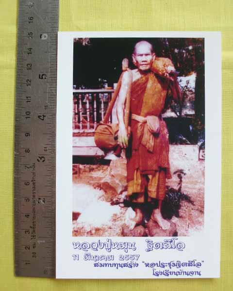 //คืนกำไร//รูปหลวงปู่หมุน ฐิตขนาด4x6 นิ้ว**แจกในงานครบรอบ 11 มีนาคม 57 ...