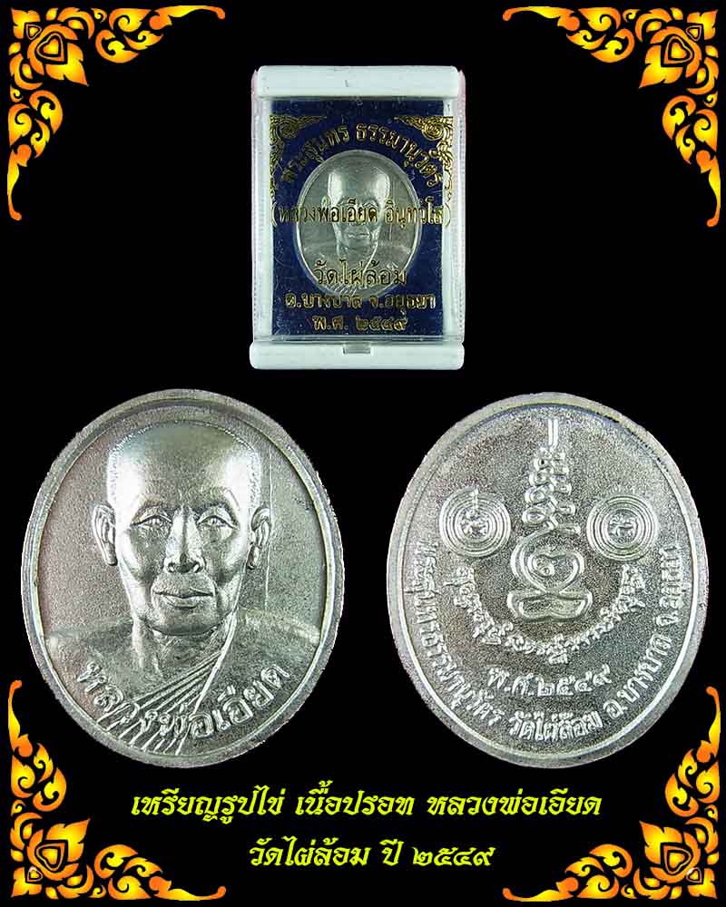 เหรียญรูปไข่ครึ่งองค์ เนื้อปรอท หลวงพ่อเอียด วัดไผ่ล้อม ปี 2549 พร้อม ...