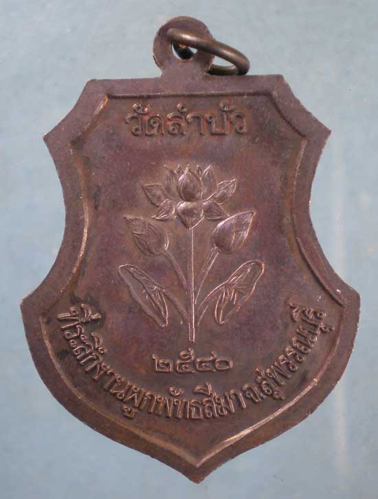 เหรียญปี40 หลวงพ่อเล็ก วัดลำบัว สุพรรณบุรี พระเครื่อง พระแท้ ประมูล ...