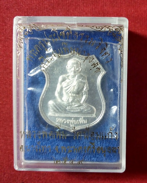 เหรียญอาร์มรุ่น "เพิ่มบำรุงสุข" เนื้อเงิน หลวงพ่อเพิ่ม วัดป้อมแก้ว ปี49 ...