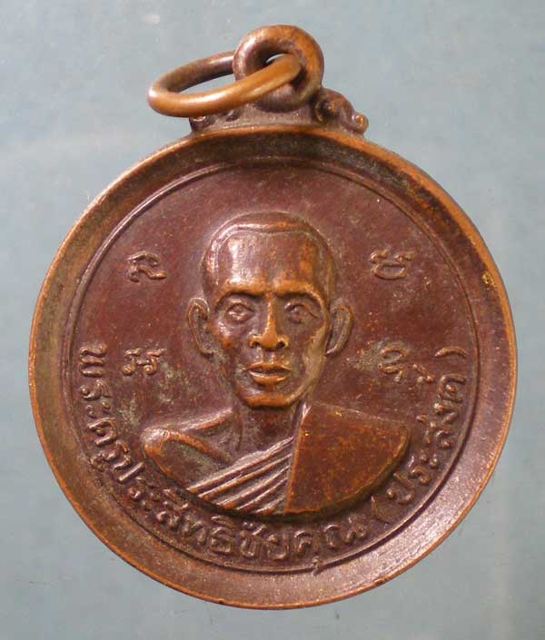 เหรียญรุ่น1 ปี21 หลวงพ่อประสงค์ วัดสามัคคีธรรม ชัยภูมิ พระเครื่อง พระ ...