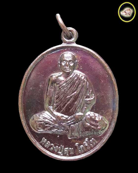 เหรียญ หลวงปู่สุข โกวิโท วัดสุเทพนิมิตร จังหวัดศรีสะเกษ พระเครื่อง พระ ...