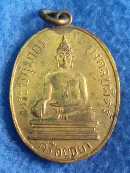 เหรียญหลวงพ่อโต วัดมงคลบพิตร จ. พระนครศรีอยุธยา พระเครื่อง พระแท้ ...