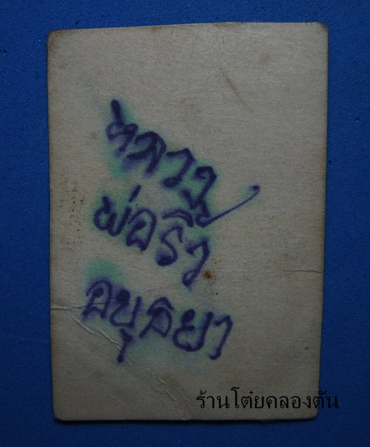 รูปถ่ายกระดาษหนังไก่ หลวงพ่อริ้ว วัดตลาดเกรียบ อ.บางปะอิน จ.อยุธยาฯ พระ ...