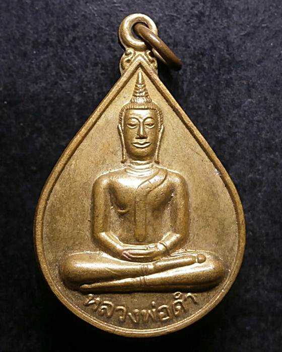 เหรียญหลวงพ่อดำ วัดประสาท สิงห์บุรี พระเครื่อง พระแท้ webpra เว็บ-พระ.คอม