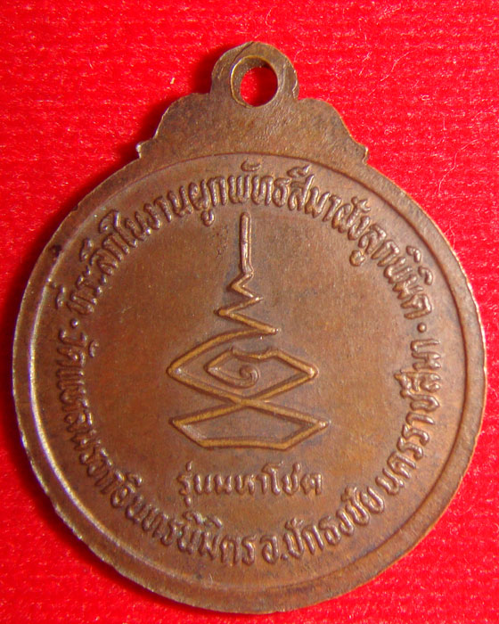 เหรียญหลวงพ่อคูณ วัดสระเเก้ว ออกวัดแหลมรวกอินทรนิมิต ปี 24 # 1 พระ ...