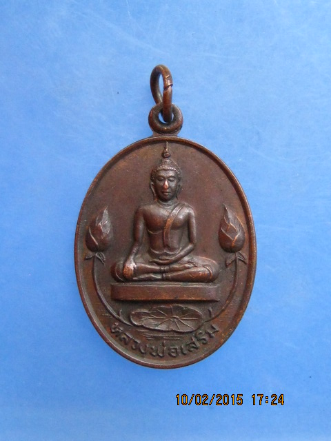 เหรียญหลวงพ่อเสริม วัดปทุมวนาราม กรุงเทพฯ ปี2519 พระเครื่อง พระแท้ ...