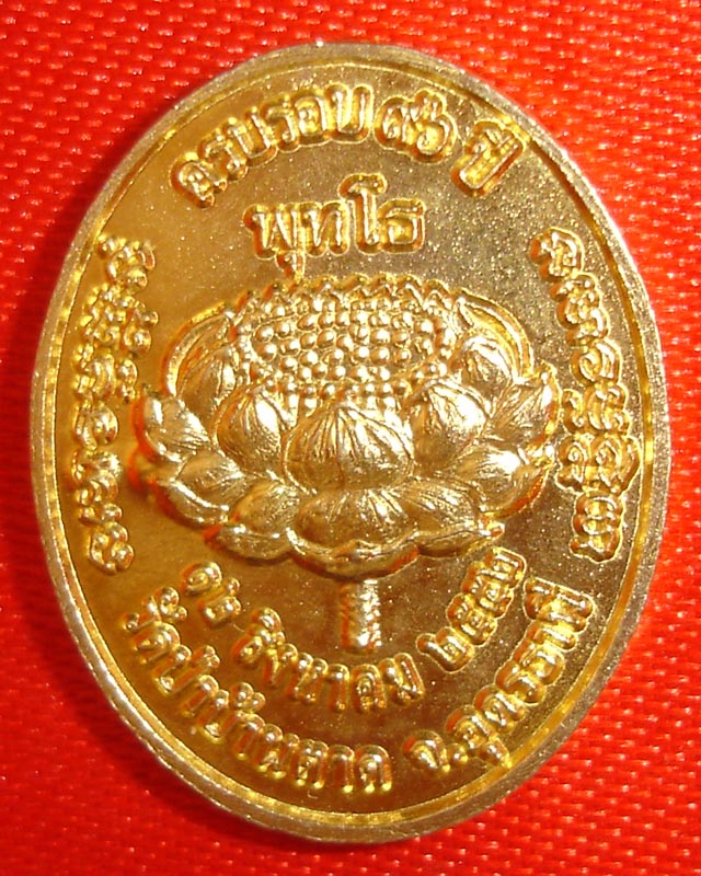 เหรียญหลวงตามหาบัว ญาณสัมปันโน รุ่น 8 รอบ (ทองคำ) พระเครื่อง พระแท้ ...