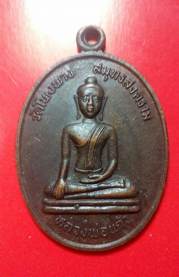 หลวงพ่อแก้ว วัดโพงผาง ปี21 พระเครื่อง พระแท้ webpra เว็บ-พระ.คอม