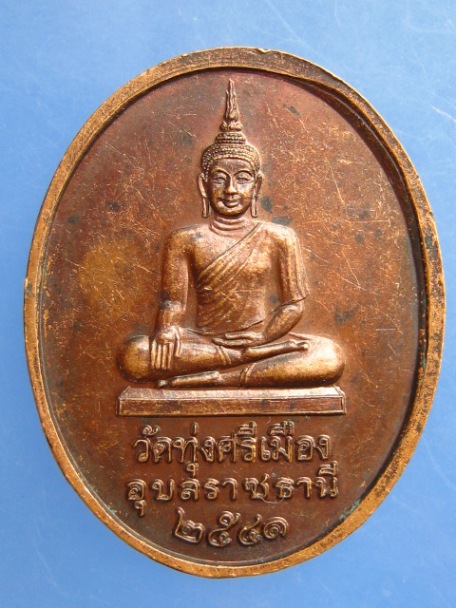 เหรียญพระครูวิโรจน์รัตโนบล วัดทุ่งศรีเมือง จ.อุบลฯ ปี2541 พระเครื่อง พระแท้ webpra เว็บ-พระ.คอม