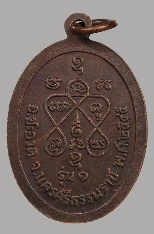 เหรียญพระอาจารย์สมภารตาไฟ วัดทุ่งน้อย อำเภอชะอวด จังหวัดนครศรีธรรมราช ...