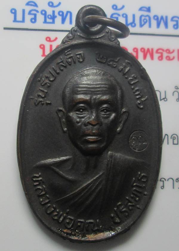 เหรียญหลวงพ่อคูณรุ่นรับสเด็จปี2536พร้อมบัตรรับรองพระแท้ พระเครื่อง พระ