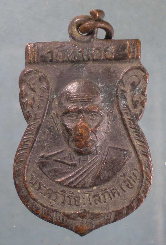 เหรียญปี14 หลวงพ่ออ้น วัดท่าเกย เพชรบูรณ์ พระเครื่อง พระแท้ webpra เว็บ ...