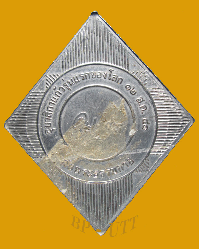 เหรียญวัดธรรมกาย ข้าวหลามตัด อุบาสิกาแก้วรุ่นแรก วัดพระธรรมกาย ปี 2541 ...