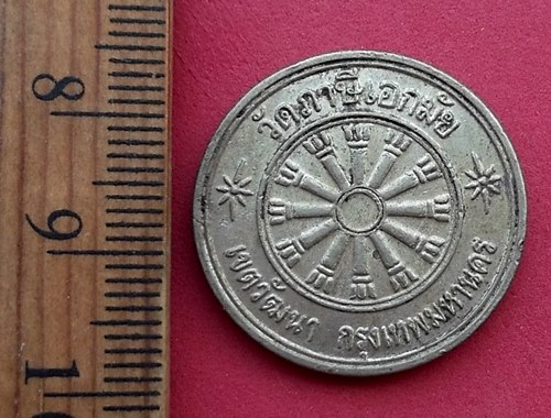 วัดใจเริ่ม 10 บาท กับ เหรียญ วัดภาษีเอกมัย เขตวัฒนา กรุงเทพ ...AN364 ...