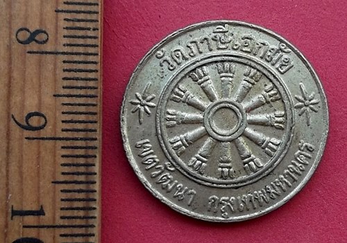 วัดใจเริ่ม 10 บาท กับ เหรียญ วัดภาษีเอกมัย เขตวัฒนา กรุงเทพ ...AN364 ...