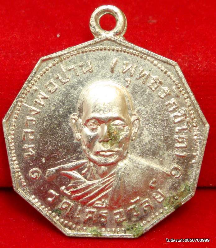 เหรียญเก้าเหลี่ยม หลวงพ่อปาน วัดเครือวัลย์ จ.ชลบุรี ปี พ.ศ.2517 พระ ...