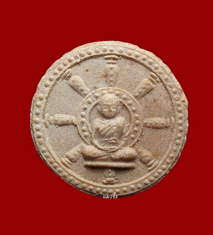 พระผงธรรมจักร หลวงพ่อเชื้อ วัดใหม่บำเพ็ญบุญ ปี 2517 สวยมาก พระเครื่อง ...