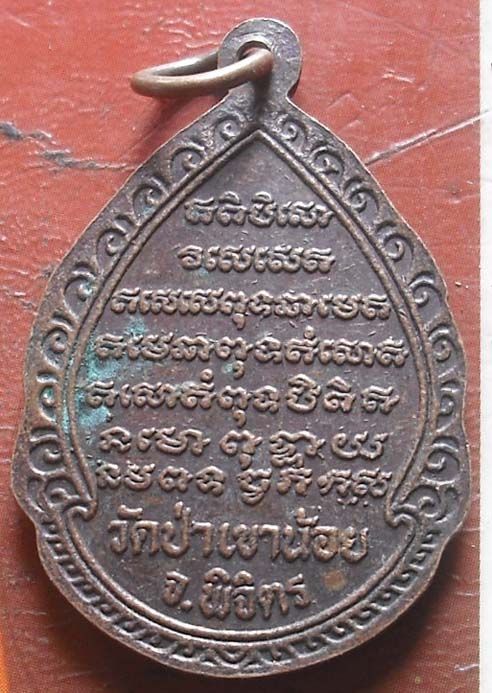 เหรียญหลวงปู่จันทา วัดป่าเขาน้อย เนื้อทองแดง พระเครื่อง พระแท้ webpra ...