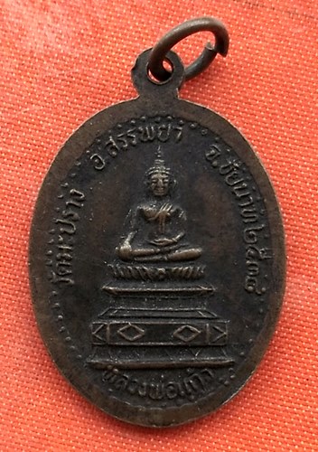 เริ่ม 10 บาท กับ เหรียญหลวงพ่อแสง จ.ชัยนาท …EV211 พระเครื่อง พระแท้ webpra เว็บ-พระ.คอม