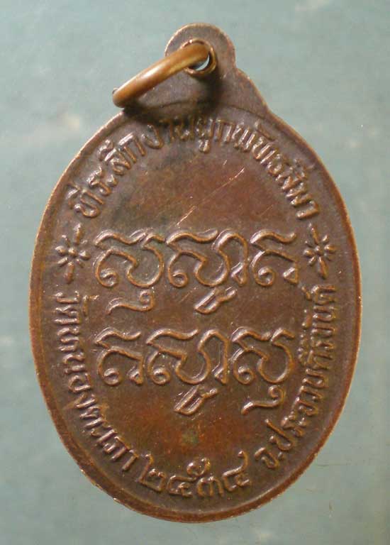 เหรียญหลวงพ่อคำ วัดหนองแก ปี34 ผูกพันธสีมา วัดหนองตะเภา ประจวบฯ พระ ...