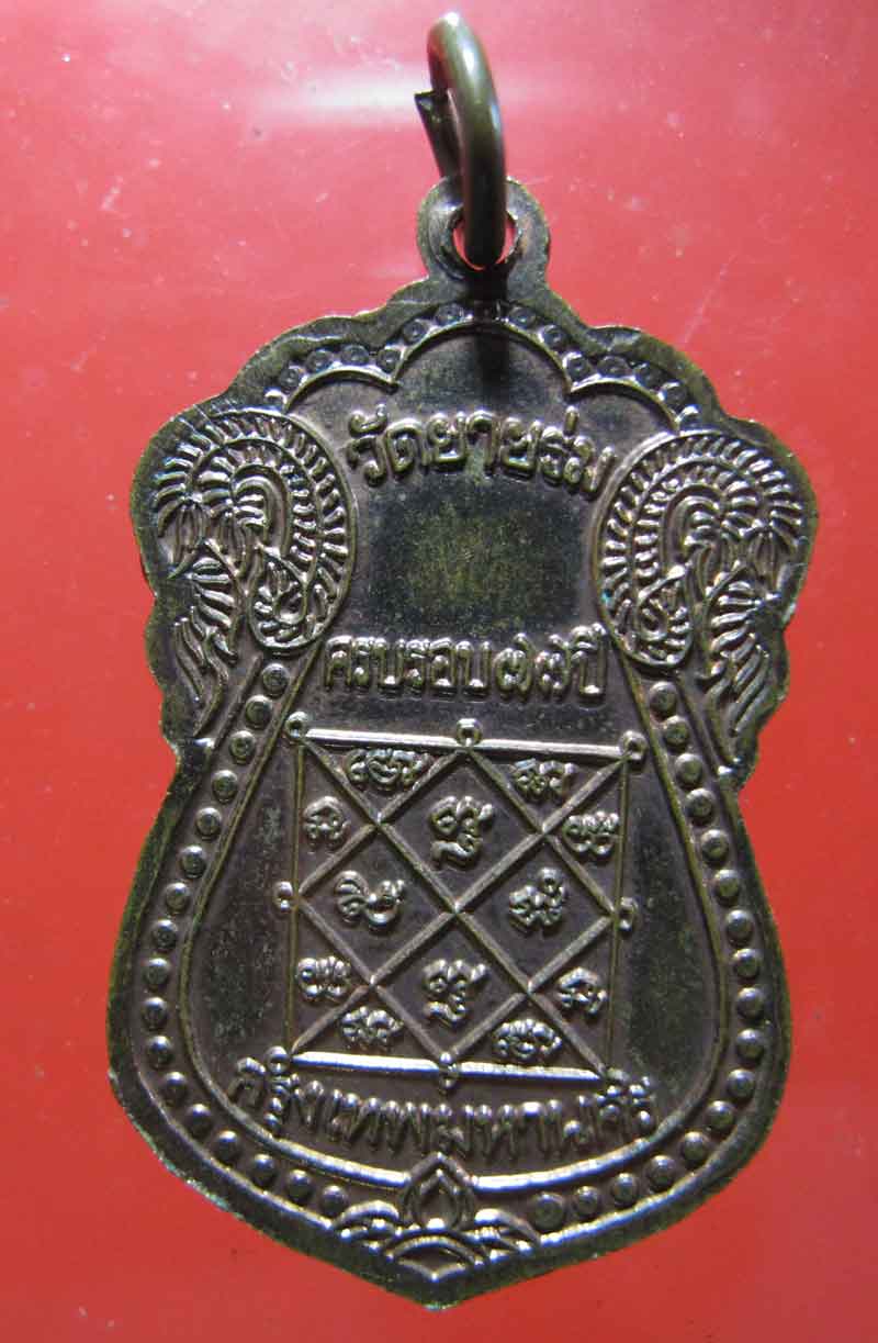 เหรียญรุ่นแรก หลวงพ่ออาคม วัดยายร่ม กรุงเทพฯ ปี 2541 พระเครื่อง พระแท้ webpra เว็บ-พระ.คอม