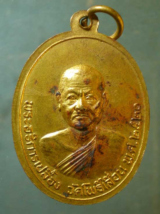 เหรียญปี20 พระอธิการเปลื้อง วัดโพธิ์เลื่อน ปทุมธานี พระเครื่อง พระแท้ ...