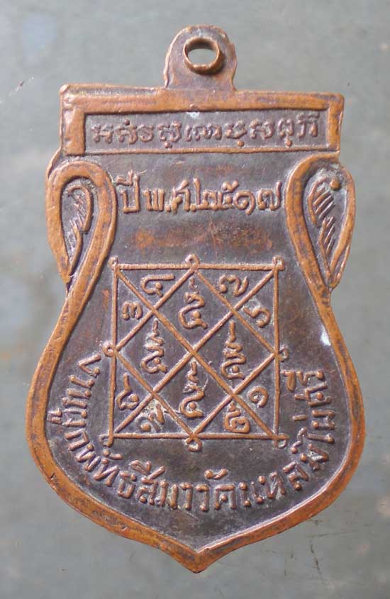 เหรียญปี17 หลวงพ่อทองแดง วัดแหลมไผ่ศรี ฉะเชิงเทรา พระเครื่อง พระแท้ ...