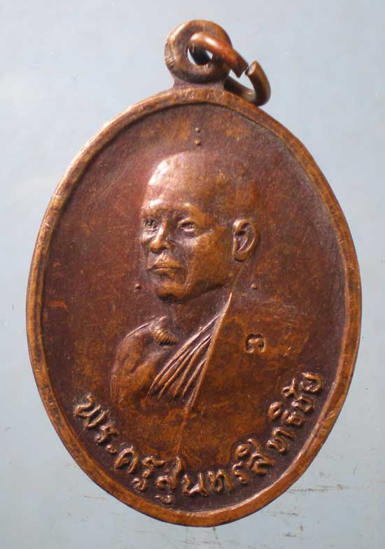 เหรียญรุ่น1 ปี20 พระครูสุนทรสิทธิชัย วัดแก่นเหล็ก ชัยนาท พระเครื่อง พระ ...