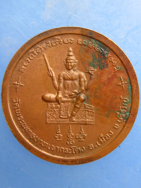 เหรียญหลวงพ่อเที่ยง วัดพระพุทธบาทเขากระโดง จ.บุรีรัมย์ พระเครื่อง พระ ...