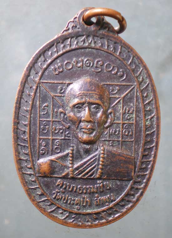 เหรียญครูบาธรรมชัย วัดประตูป่า หลัง พระครูตุ้ย วัดล่ามช้าง ลำพูน พระ ...