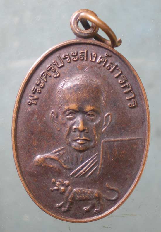 เหรียญปี40 พระครูประสงค์สารการ วัดชัยธาราวาส สุราษฎร์ พระเครื่อง พระแท้ ...