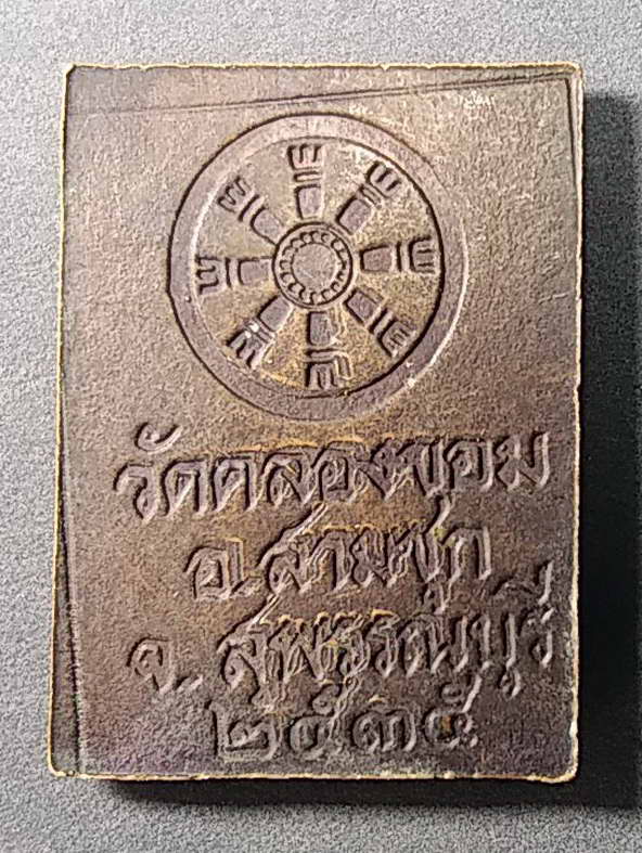 20 บาทแดง เหรียญปากคลองปั๊ม วัดคลองขอม จังหวัดสุพรรณบุรี สร้างปี 2535 ...