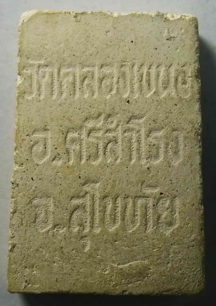 30 บาท พระสมเด็จเนื้อผง วัดคลองเขนง อำเภอศรีสำโรง จังหวัดสุโขทัย BOXP17 ...