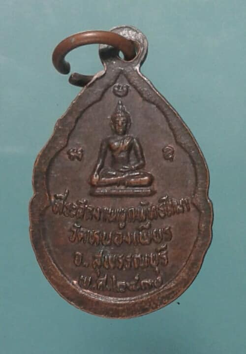 เหรียญหลวงพ่อสม วัดหนองเพียร สุพรรณบุรี ปี๓๐เคาะเดียวแดง พระเครื่อง พระ ...