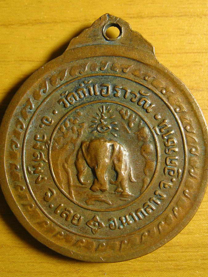 2998เหรียญวัดถ้ำเอราวัณ ปี2515 อุดรธานี พระเครื่อง พระแท้ webpra เว็บ ...