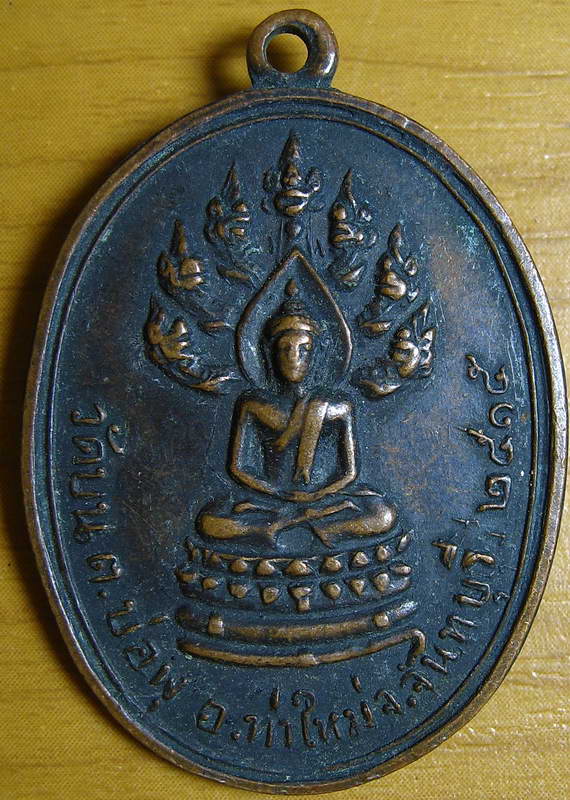 4454เหรียญนาคปรก วัดบน ต.บ่อพุ อ.ท่าใหม่ จ.จันทบุรี ปี 2515 หลัง พระครู ...