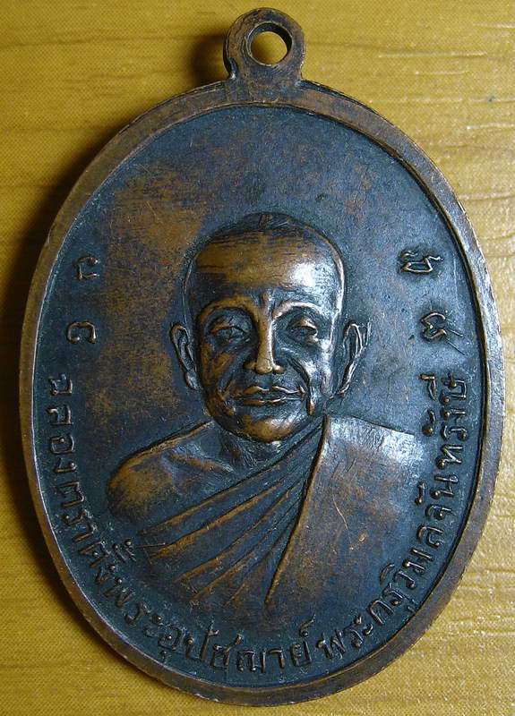 4454เหรียญนาคปรก วัดบน ต.บ่อพุ อ.ท่าใหม่ จ.จันทบุรี ปี 2515 หลัง พระครู ...