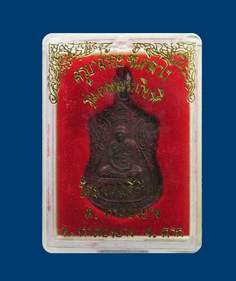 เหรียญเสมา ครูบาสร้อย วัดมงคลคีรีเขตต์ จ.ตาก ปี2535 พระเครื่อง พระแท้ ...